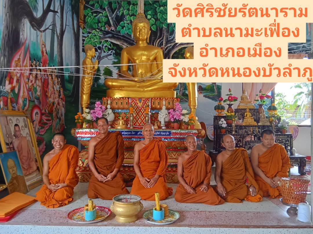 วัดศิริชัยรัตนาราม ต.นามะเฟือง อ.เมืองหนองบัวลำภู จ.หนองบัวลำภู